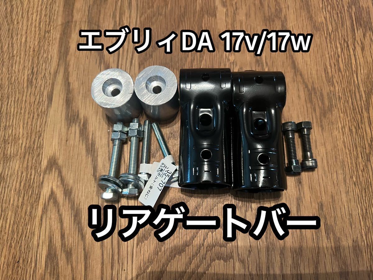 エブリィ専用 ワゴン エブリィバン リアゲートアタッチメント メタルジョイント DA 17v DA 17w(その他)｜売買されたオークション ...
