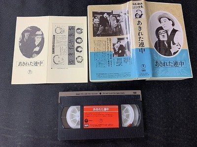 Y-943/日本映画傑作全集 VHS あきれた連中 TND9570 監督 岡田 敬 伏水 修/横山エンタツ/再生OK(日本映画)｜売買されたオークション情報、yahooの商品情報をアーカイブ ...