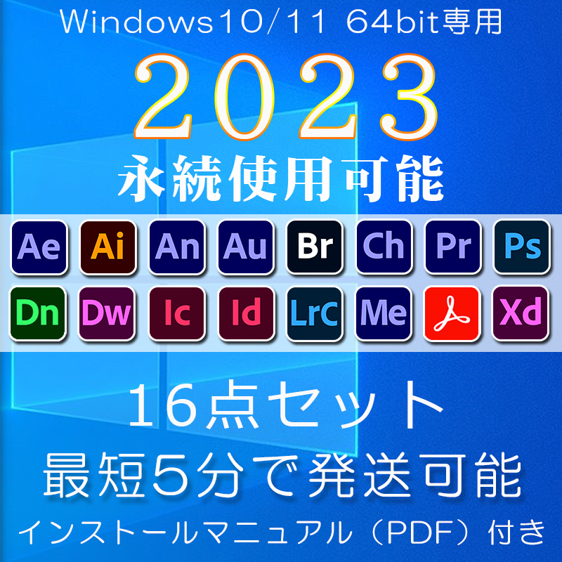 最安値 2023年版 永続使用可能 Windows10/11 64bit専用 16点SET B07 フォトショップ/アクロバット ...