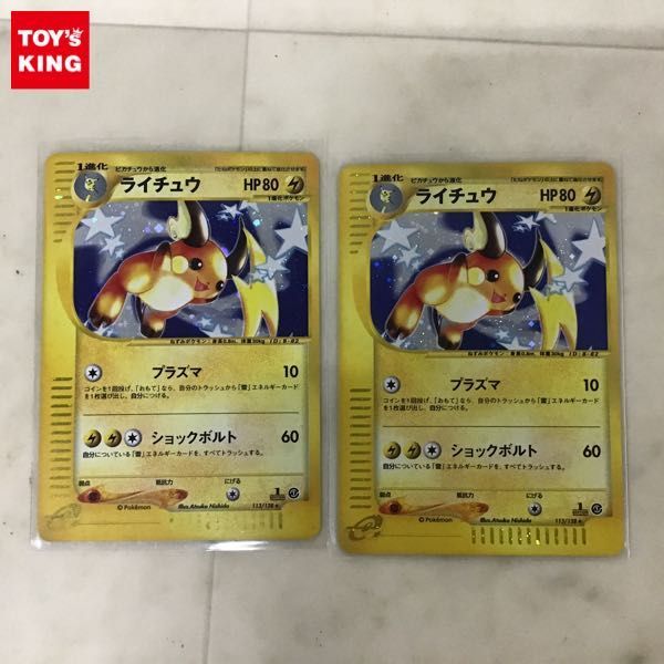 1円〜 ポケカ ポケモンカードe 1ED 113/128 ライチュウ 2枚(まとめ売り)｜売買されたオークション情報、yahooの商品情報をアーカイブ公開 - オークファン（aucfan.com）
