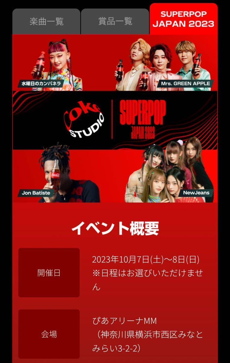 Coke STUDIO SUPERPOP JAPAN 2023 電子チケット S席アリーナB1(ミュージックフェスティバル)｜売買された ...
