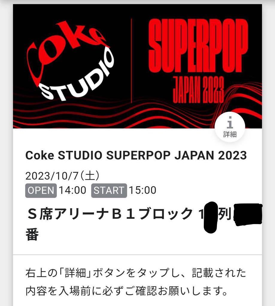 Coke STUDIO SUPERPOP JAPAN 2023 電子チケット S席アリーナB1(ミュージックフェスティバル)｜売買された ...