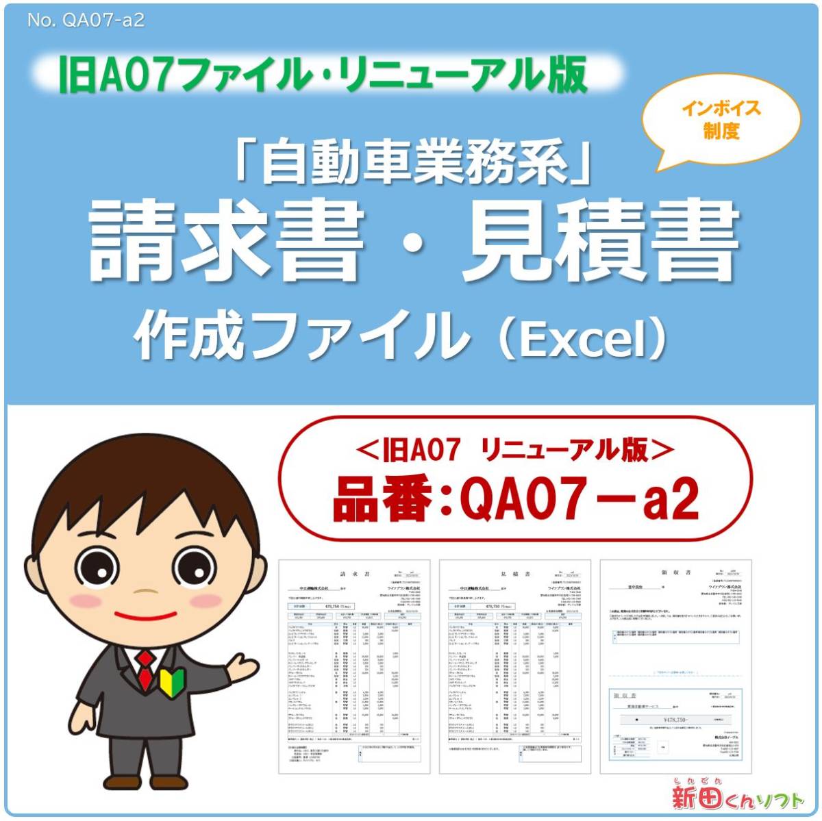 QA07‐a2 自動車系 経理書類作成ファイル / 請求書 見積書 納品書 領収書 / Excel エクセル パソコン / 新田くんソフト(財務、会計)｜売買されたオークション情報、yahoo ...