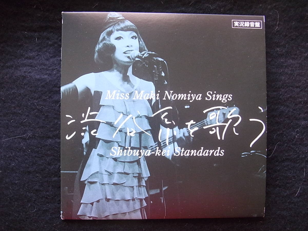 E41/野宮真貴 渋谷系を歌う 〜Miss Maki Nomiya Sings Shibuya-kei Standards〜 CD(ピチカート･ファイヴ)｜売買されたオークション情報 ...