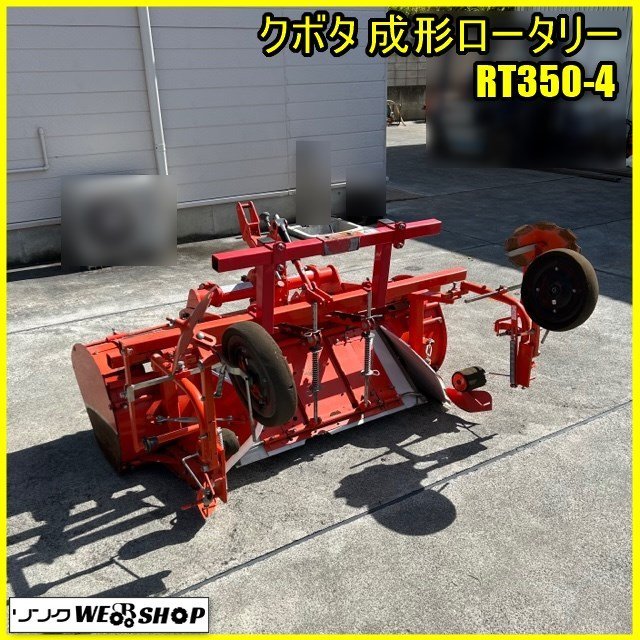 福島 須賀川店 クボタ 成形ロータリー RT350-4 マルチャー 耕運幅 約1500mm うね成形幅 約1200mm 畝たて 耕運 野菜 ...