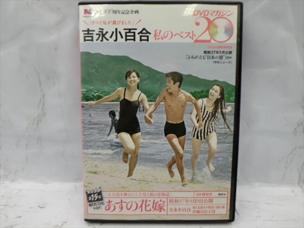 MD V06-059 すべて私が選びました 吉永小百合 私のベスト20 DVDマガジン/第15号 あすの花嫁/邦画(その他)｜売買されたオークション情報、yahooの商品情報をアーカイブ公開 ...