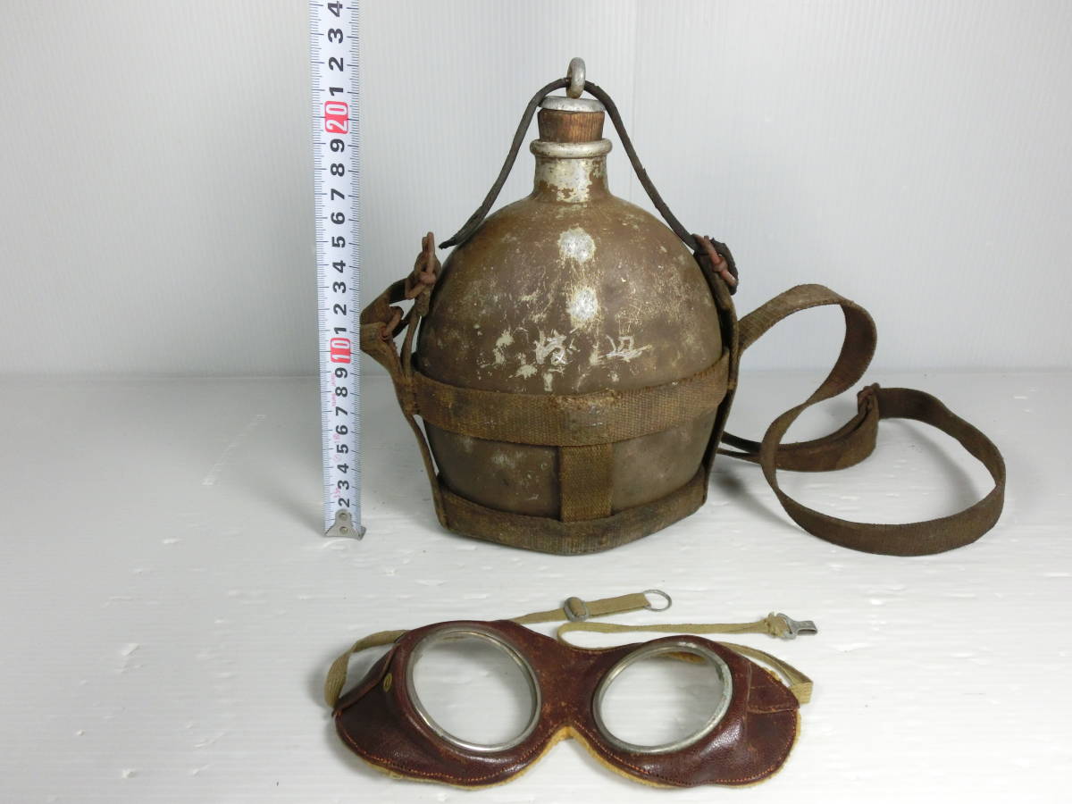 m343 当時物 詳細不明 旧日本軍 水筒と眼鏡 ゴーグル 2点 軍隊 戦争 大日本帝国 太平洋戦争 軍事資料 長期保管品(その他)｜売買され ...
