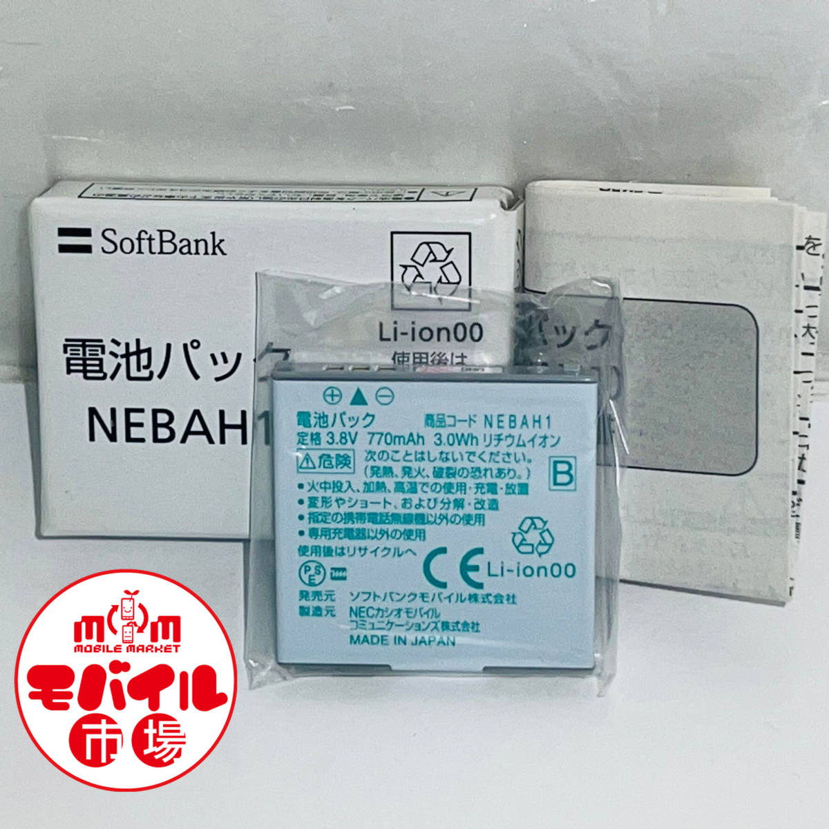 モバイル市場 SoftBank 純正電池パック NEBAH1 840N 820N 821N用 ドコモ N18 N-06B N-03A ...