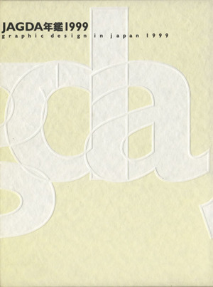 JAGDA年鑑1999／日本グラフィックデザイナー協会 著者(芸術、美術史)｜売買されたオークション情報、yahooの商品情報をアーカイブ公開 - オークファン（aucfan.com）