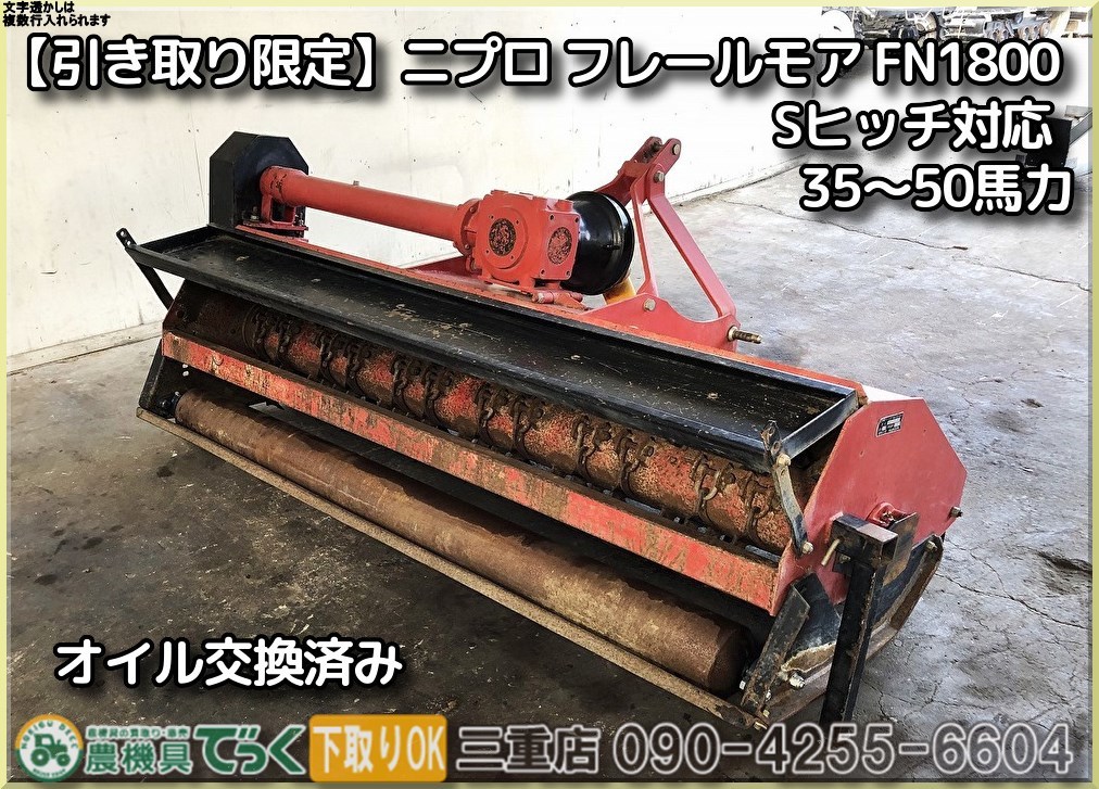 引き取り限定 三重県津市 ニプロ フレールモア FN1800 -1S 草刈り 刈り Sヒッチ対応 ジョイント付き(トラクター)｜売買された ...