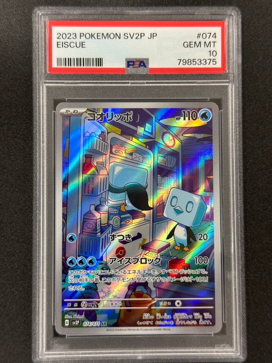 PSA 10 コオリッポ AR ポケモンカード AAB2-047(シングルカード)｜売買されたオークション情報、yahooの商品情報をアーカイブ公開 - オークファン（aucfan.com）