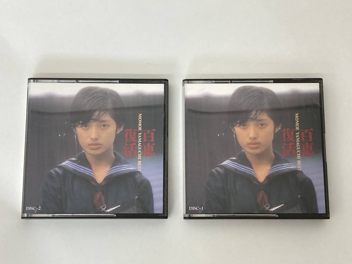 IE44 O MiniDisc 2枚組 山口百恵 百恵復活 MOMOE YAMAGUCHI BEST SONY DISC1 DISC2 ...