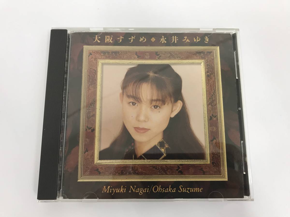 GA204 永井みゆき / 大阪すずめ CD 723(演歌)｜売買されたオークション情報、yahooの商品情報をアーカイブ公開 - オークファン（aucfan.com）