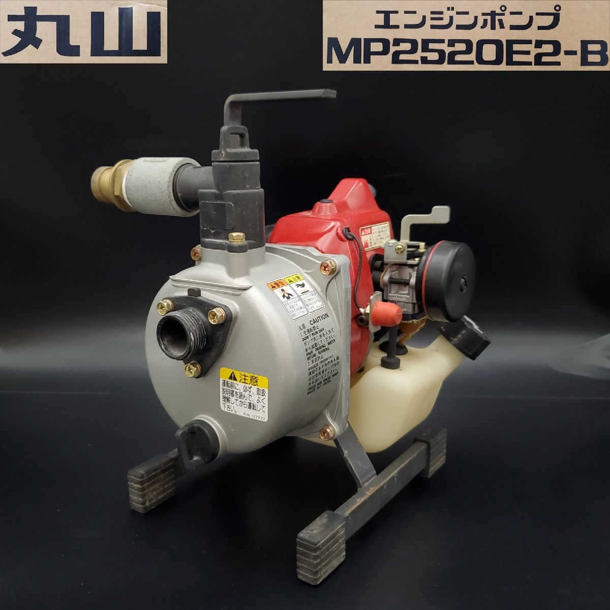 宝蔵 現状品 丸山製作所 エンジンポンプ MP-2520E2-B 灌水ポンプ 動作未確認(ポンプ)｜売買されたオークション情報、yahooの商品情報をアーカイブ公開 - オークファン ...