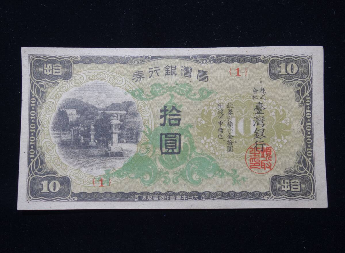 Y128 旧札/古紙幣/ /ピン札 台湾銀行券/拾圓/10円/現地刷(世界)｜売買されたオークション情報、yahooの商品情報をアーカイブ公開 - オークファン（aucfan.com）