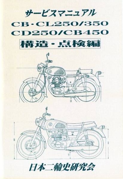CB250 CB350 CL250 CD250 CB450 マニュアル 構造 点検編 復刻本 ホンダ(CB)｜売買されたオークション情報、yahooの商品情報をアーカイブ公開 - オークファン ...