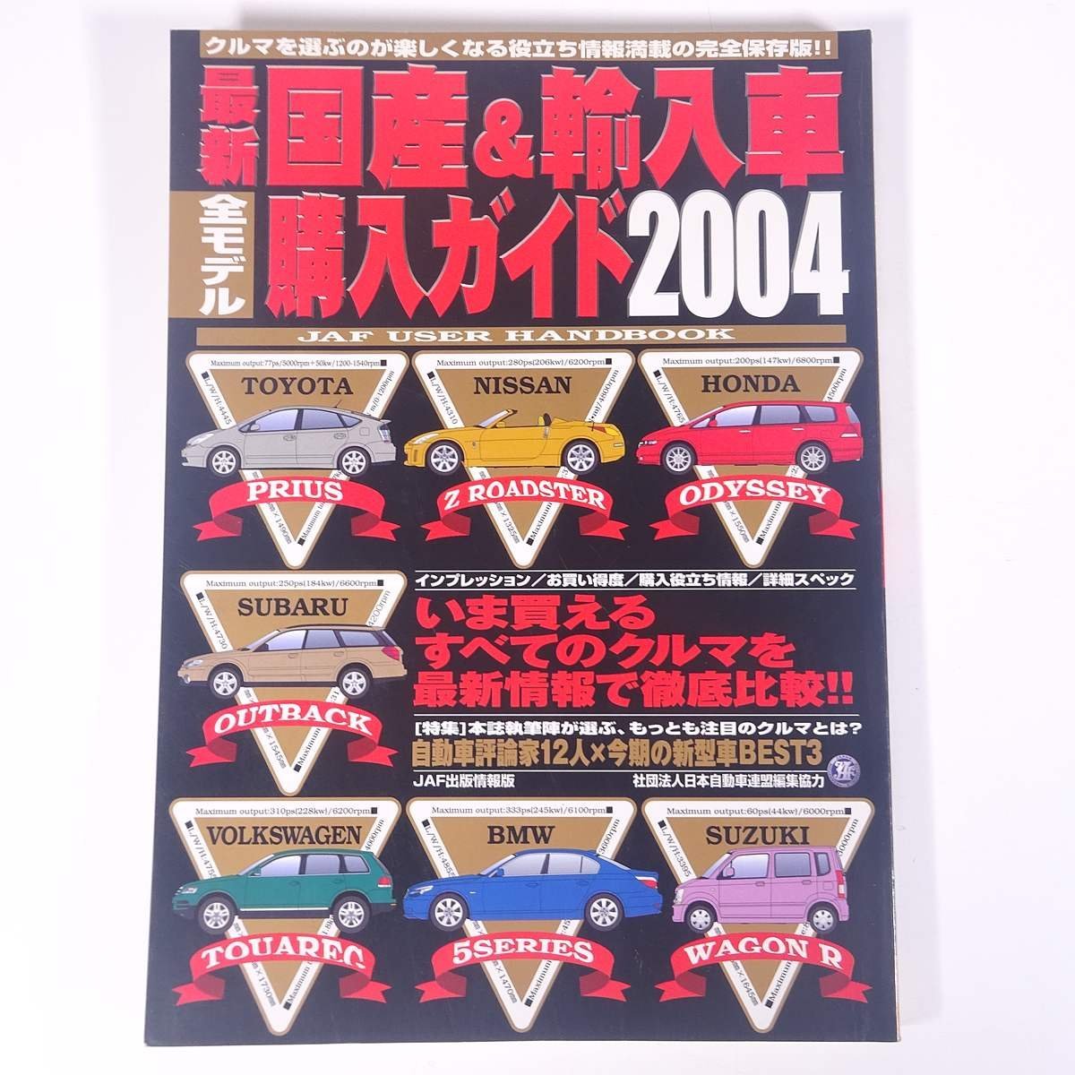 最新 国産＆輸入車全モデル購入ガイド 2004 JAF出版社 2003 大型本 自動車 カー カタログ 図版 図録(その他)｜売買されたオークション情報、yahooの商品情報をアーカイブ公開 ...
