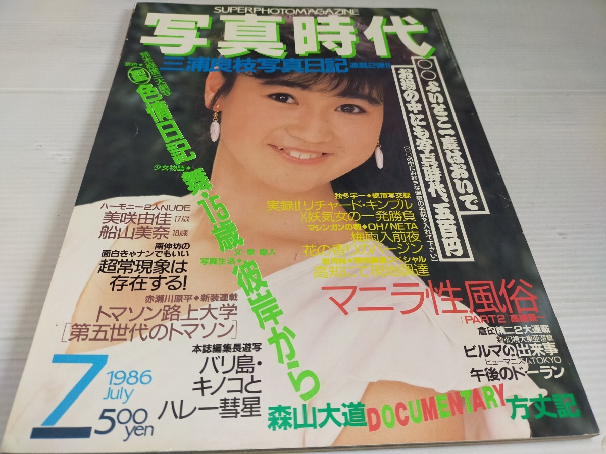 写真時代 1986 7(アイドル、芸能人)｜売買されたオークション情報、yahooの商品情報をアーカイブ公開 - オークファン（aucfan.com）