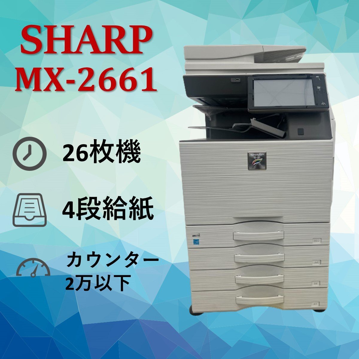 MX-2661の値段と価格推移は？｜144件の売買データからMX-2661の価値がわかる。販売や買取価格の参考にも。