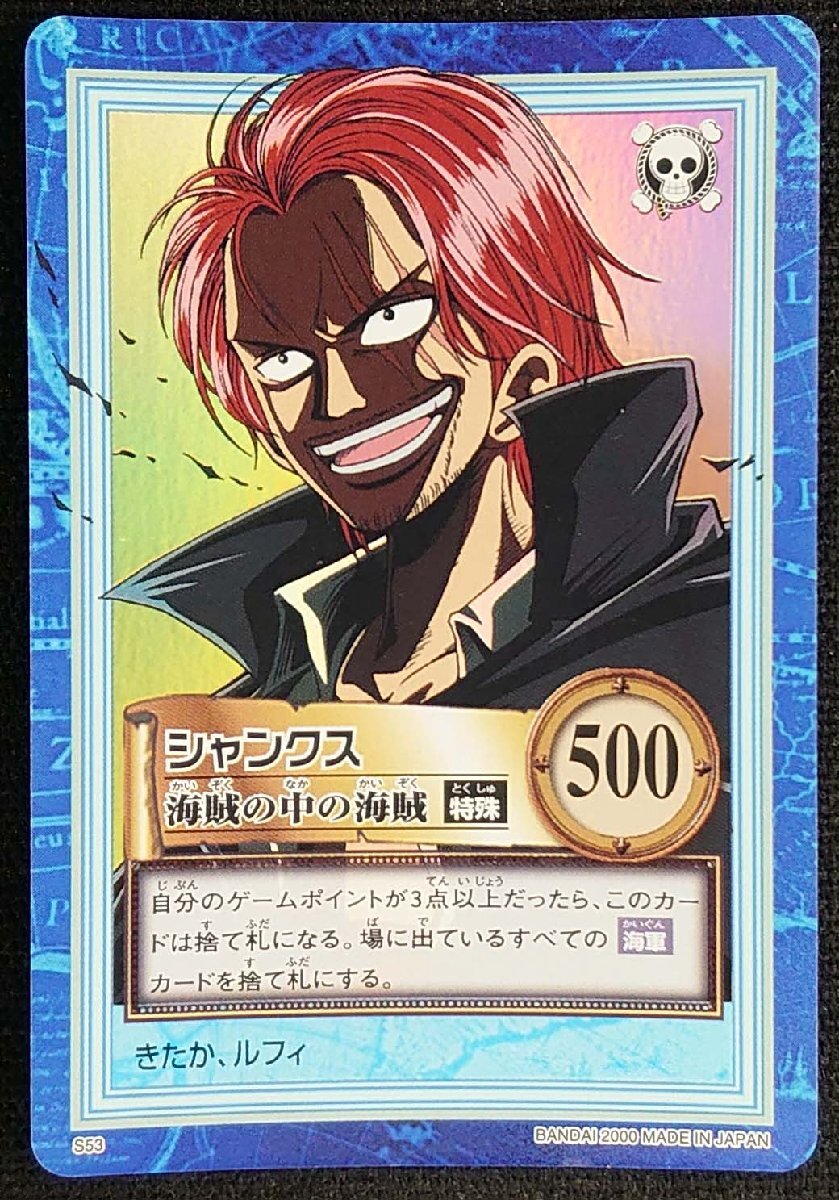ワンピース カードダスハイパーバトル シャンクス/海賊の中の海賊 ホイル仕様 S53(その他)｜売買されたオークション情報、yahooの商品情報をアーカイブ公開 - オークファン（aucfan ...
