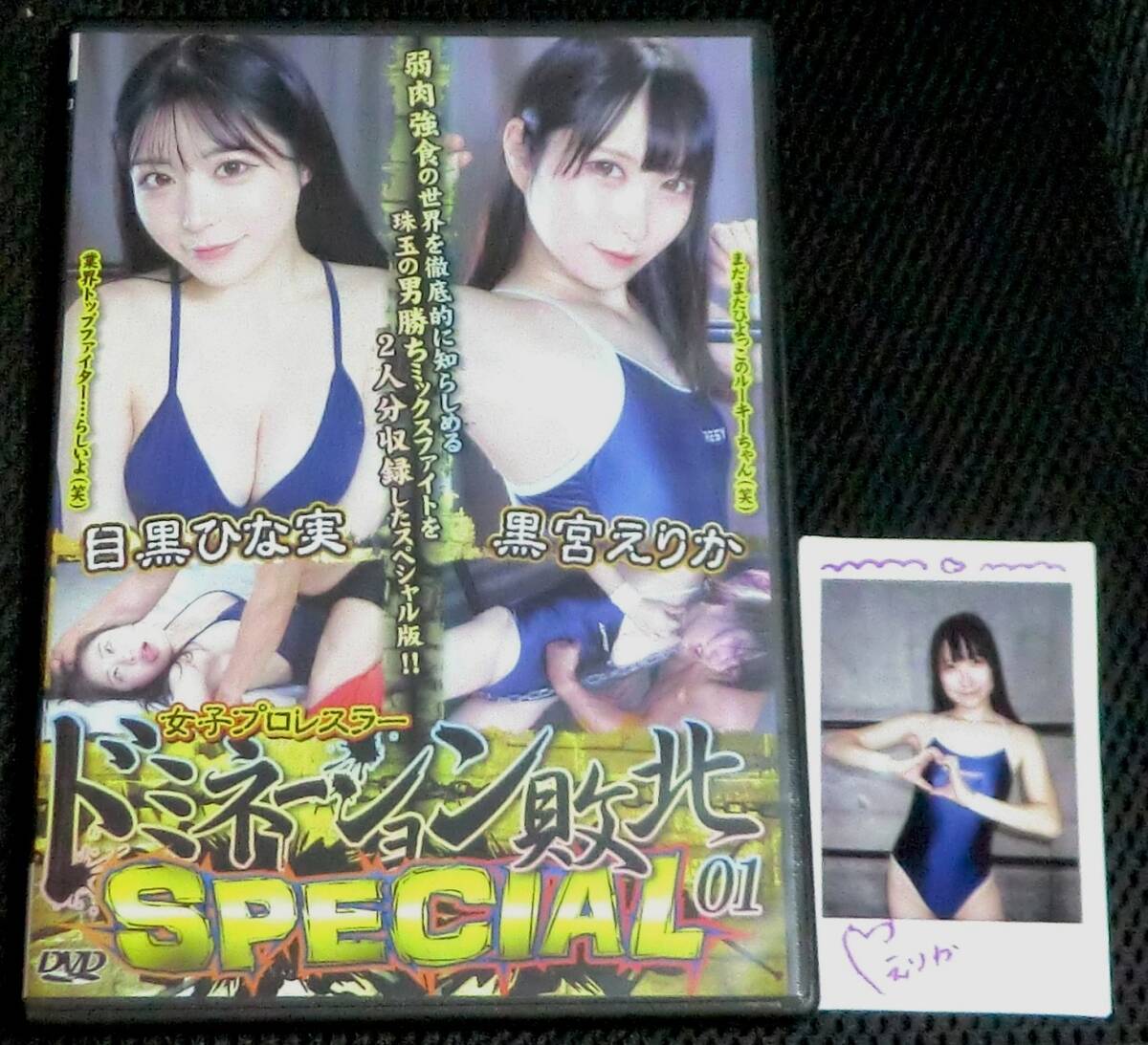 バトル 女子プロレスラードミネーション敗北SPECIAL01 目黒ひな実＆黒宮えりかvs男子レスラー 黒宮えりかチェキ付 BDSP-01 9月新作(プロレス)｜売買されたオークション情報 ...