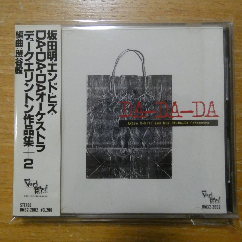 41122921; CD/旧規格/3200円盤 坂田明 エンド ヒズ DA-DA-DAオーケストラ / DA-DA-DA BM32-2002(ジャズ一般)｜売買されたオークション情報 ...