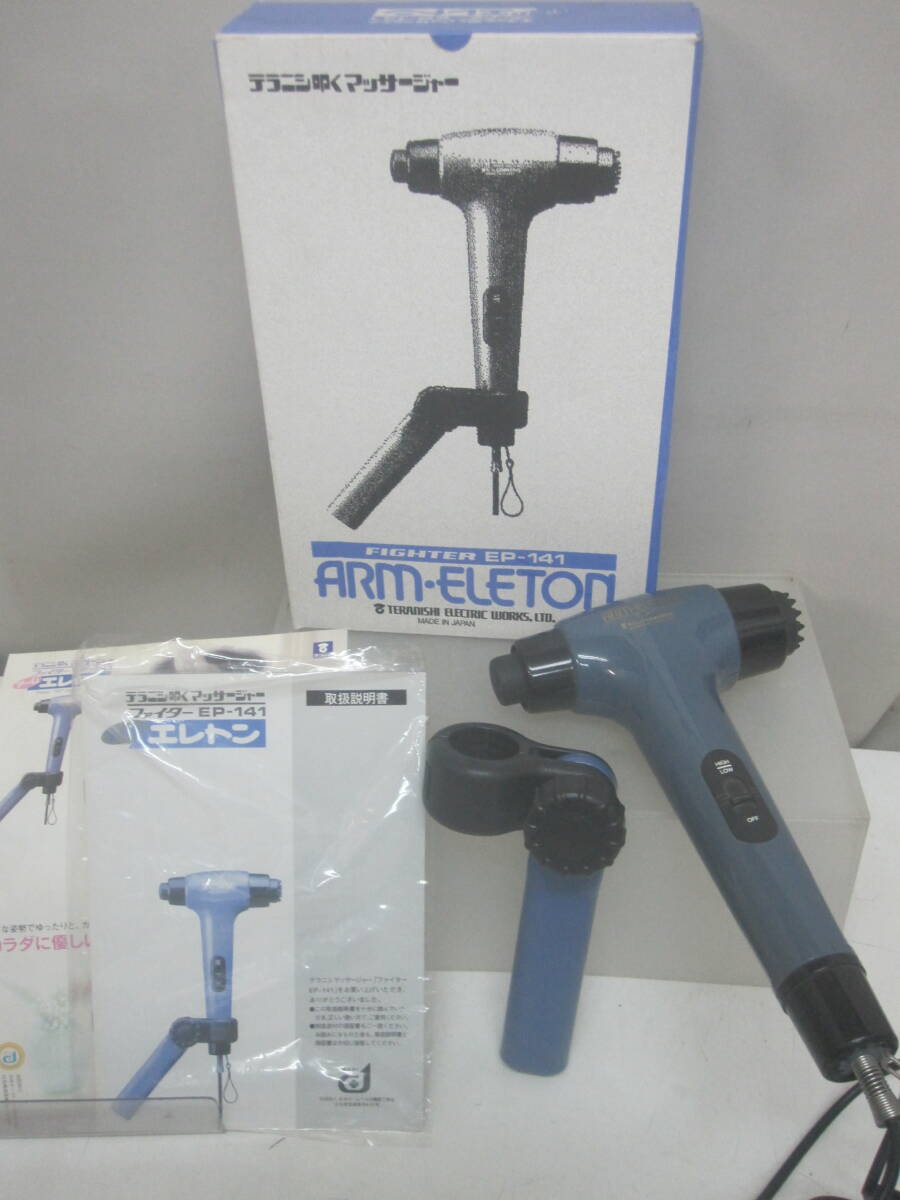 192 叩くハンディマッサージャー テラニシ ARM-ELETON/EP-141 箱 説明書あり /使用感現状品 80(ハンディマッサージャー)｜売買されたオークション情報、yahooの商品 ...