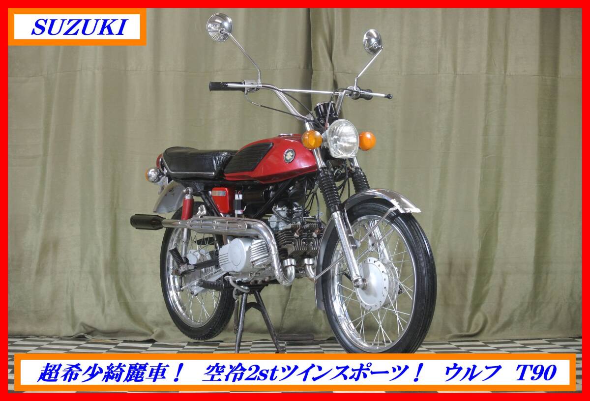 超 綺麗2st旧車 ウルフ T90 実動車 型式 T90 RG GT GSXR ガンマ GN ハスラー TS RV 全国自宅配送OK(51cc ...