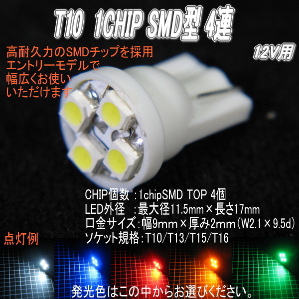 1円 ㌶A04/SMD4連LED/T10/白青赤緑橙から10個SET送\160(ホワイト)｜売買されたオークション情報、yahooの商品情報を ...