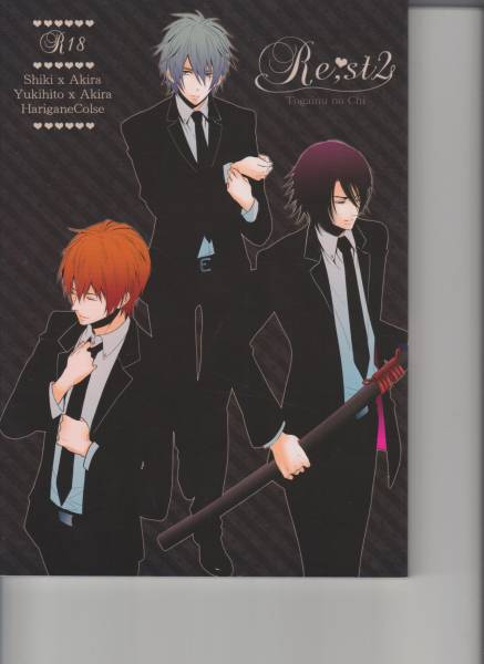 咎狗の血再録集 Re；st2 イノセ ハリガネコルセ/シキアキ(ゲーム)｜売買されたオークション情報、yahooの商品情報をアーカイブ公開 - オークファン（aucfan.com）