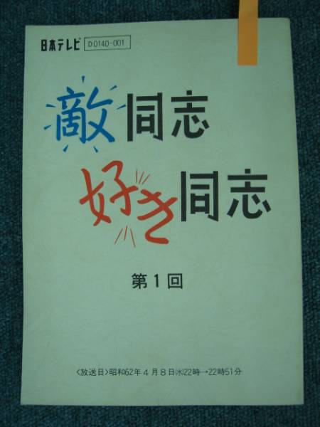 E2403 台本 敵同志好き同志1 田村正和志穂美悦子柳葉敏郎(作品ガイド)｜売買されたオークション情報、yahooの商品情報をアーカイブ公開 - オークファン（aucfan.com）