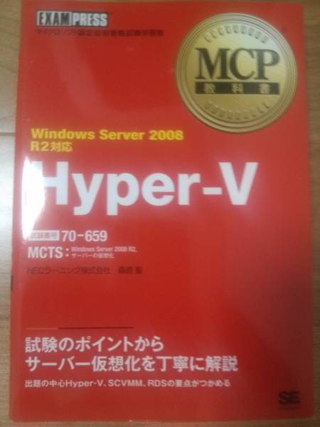 MCP教科書 Hyper-V 70-659 Windows Server 2008 R2対応(コンピュータ資格試験)｜売買されたオークション情報、yahooの商品情報をアーカイブ公開 ...