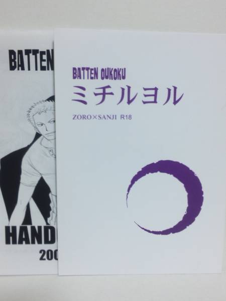 ゾロサン ミチルヨル BATTEN OUKOKU/みやっず A5漫画/エロエロ(ONE PIECE)｜売買されたオークション情報、yahooの商品情報をアーカイブ公開 - オークファン ...