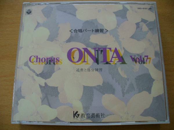 4枚組CD Chorus ONTA Vol.7/合唱パート練習用CD 教育芸術社(童謡、教育)｜売買されたオークション情報、yahooの商品情報をアーカイブ公開 - オークファン（aucfan ...