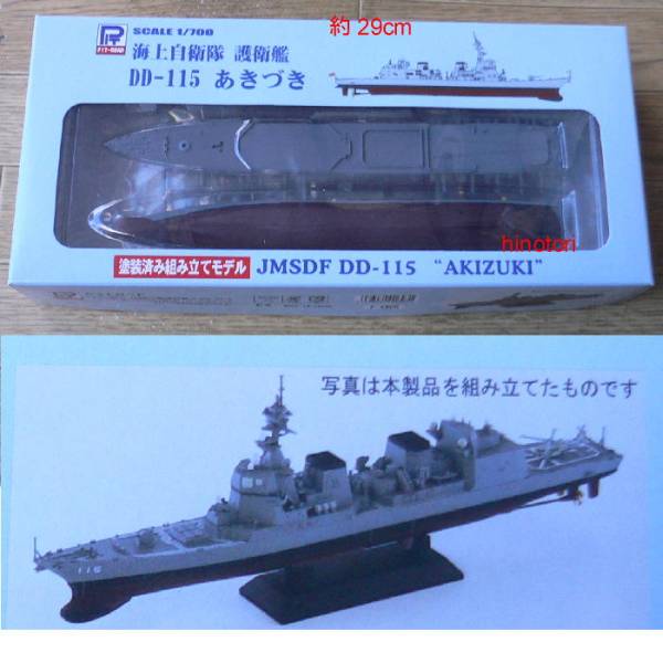ピットロード 1/700 海上自衛隊護衛艦DD-115あきづき 塗装済み(日本)｜売買されたオークション情報、yahooの商品情報をアーカイブ ...