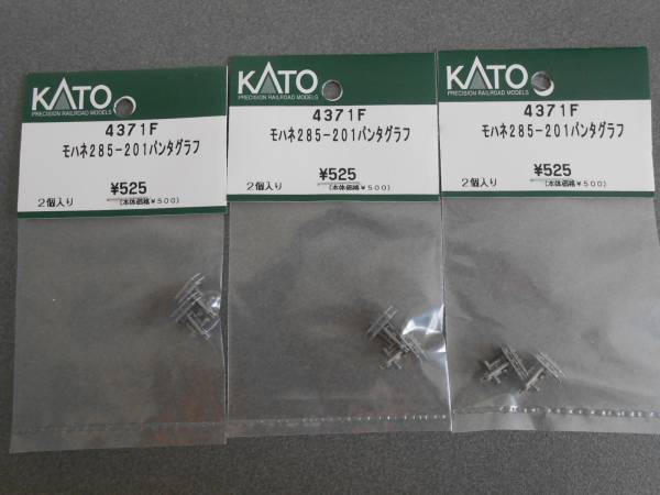 KATO 4371F モハネ285-201パンタグラフ 2個入り×3袋(車輌パーツ)｜売買されたオークション情報、yahooの商品情報をアーカイブ公開 - オークファン（aucfan.com）