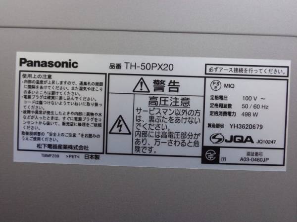 Panasonic VIERA 50V型プラズマTV TH-50PX20 2003年製(プラズマ)｜売買されたオークション情報、yahooの ...