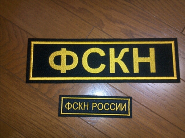 ロシア製 実物 FSKN 刺繍 パッチセット GROM FSB スペツナズ(個人装備)｜売買されたオークション情報、yahooの商品情報を ...