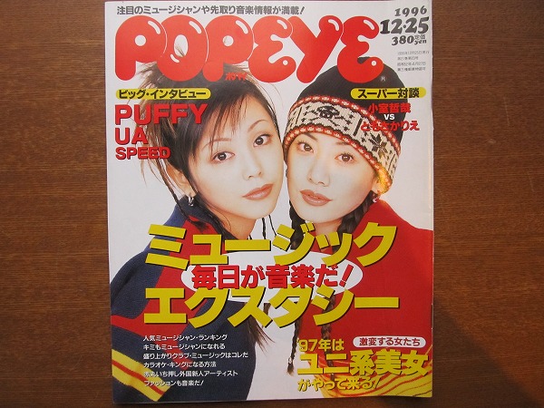 POPEYEポパイ 509/1996.12 PUFFY UA 小室哲哉 ともさかりえ(その他)｜売買されたオークション情報、yahooの商品 ...