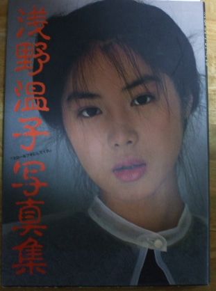 P1482 浅野温子写真集 スローなブギにしてくれ 富士見書房(その他)｜売買されたオークション情報、yahooの商品情報をアーカイブ公開 ...