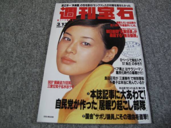 r1997/03/13週刊宝石七森美江田波涼子谷あい相沢紀美三宮位知子(総合誌)｜売買されたオークション情報、yahooの商品情報をアーカイブ公開 - オークファン（aucfan.com）