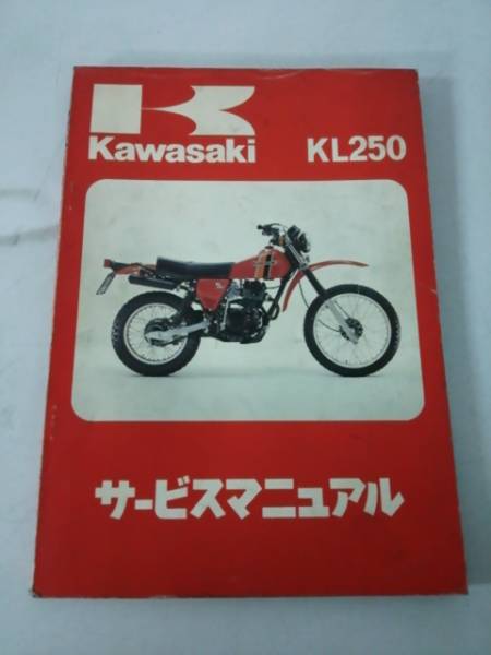 カワサキ KL250 サービスマニュアル 川崎重工業(カワサキ)｜売買されたオークション情報、yahooの商品情報をアーカイブ公開 ...