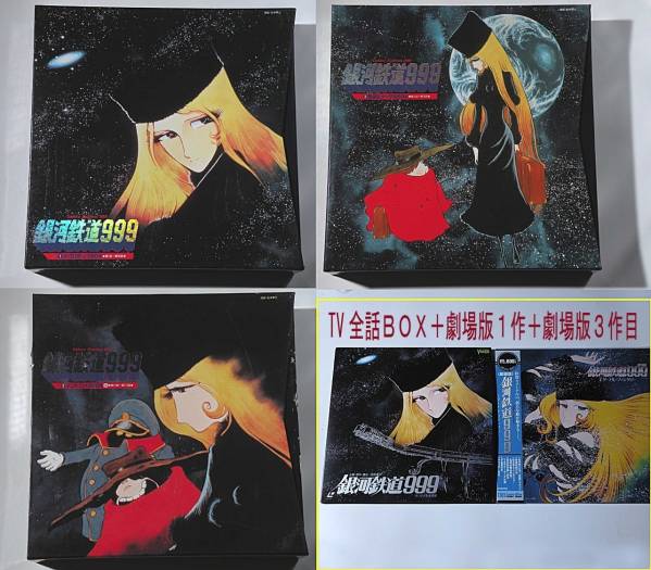 LD_3BOX 銀河鉄道999 松本零士 全113話＋劇場版2枚 東映動画(アニメーション)｜売買されたオークション情報、yahooの商品情報をアーカイブ公開 - オークファン（aucfan.com）
