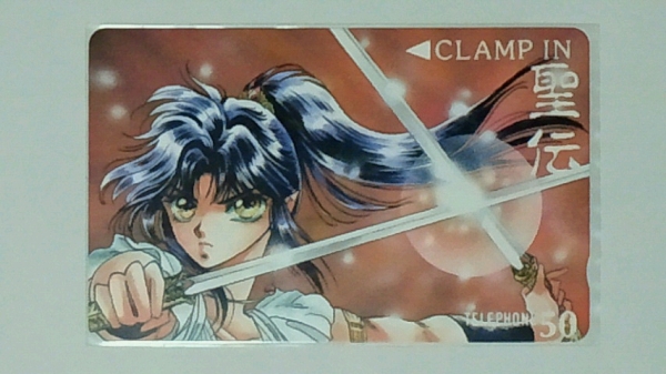 聖伝 テレカ CLAMP(さ行)｜売買されたオークション情報、yahooの商品情報をアーカイブ公開 - オークファン（aucfan.com）