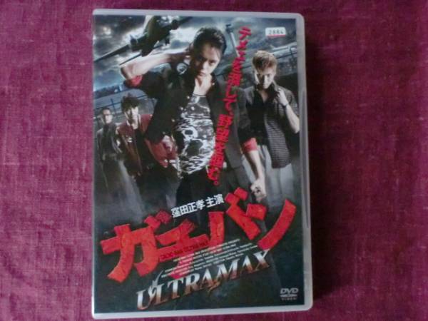 21366//DVD/ガチバン ULTRA MAX/窪田正孝/山田裕貴(アクション、アドベンチャー)｜売買されたオークション情報、yahooの ...