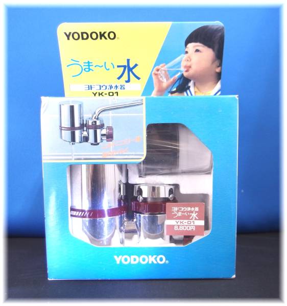 品 ヨドコウ浄水器 うま〜い水 YK-01(蛇口型)｜売買されたオークション情報、yahooの商品情報をアーカイブ公開 - オークファン（aucfan.com）