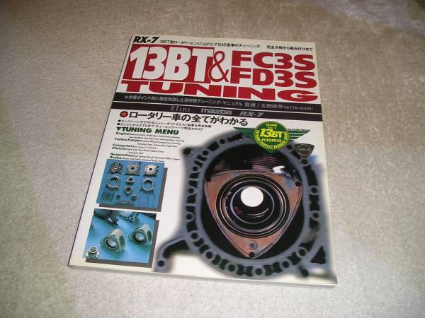 13BT&FC3S/FD3S TUNING 13BTロータリー完全分解 組み付け RX-7(車種別解説書)｜売買されたオークション情報 ...