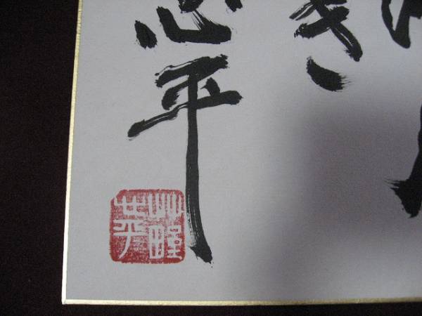 草野心平 肉筆色紙 富士西に E52(色紙)｜売買されたオークション情報、yahooの商品情報をアーカイブ公開 - オークファン（aucfan.com）