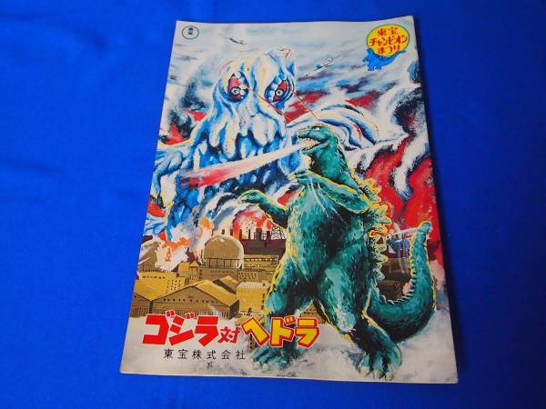 KL66 映画パンフ ゴジラ対ヘドラ 東宝チャンピオンまつり 怪獣(日本映画)｜売買されたオークション情報、yahooの商品情報をアーカイブ ...