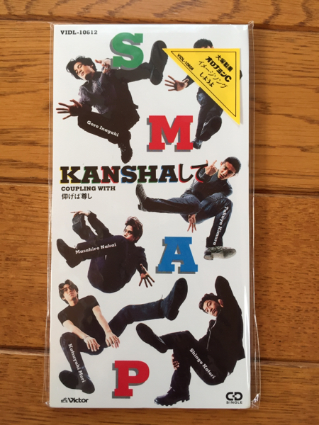 SMAP 8㎝シングルCD KANSHAして(SMAP)｜売買されたオークション情報、yahooの商品情報をアーカイブ公開 - オークファン（aucfan.com）